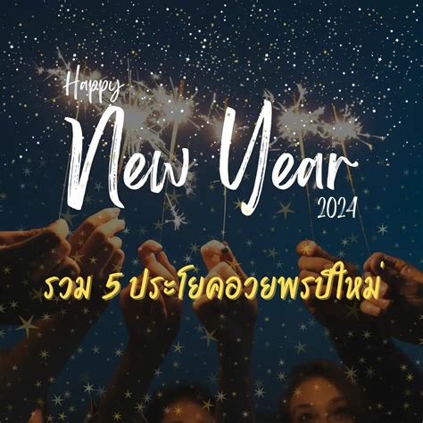 รวม 5 ประโยคอวยพรปีใหม่ 🎉 แกลเลอรีที่โพสต์โดย English Clinic Lemon8