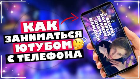 КАК заниматься ЮТУБОМ С ТЕЛЕФОНА в 2024 году | 5 ВЕЩЕЙ КОТОРЫЕ КАЖДЫЙ ...