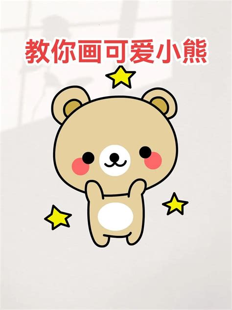 可爱小熊简笔画 可爱小熊简笔画又简单又可爱 画趣文库（我爱生活）