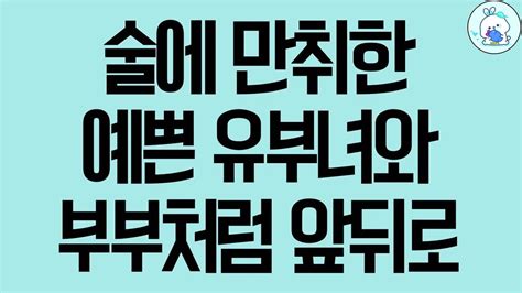 실화사연 술에 만취한 예쁜 유부녀와 부부처럼 앞뒤로 사연라디오 사연읽어주는여자 Youtube