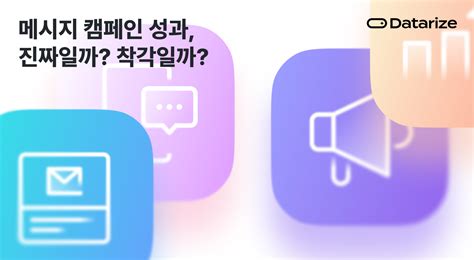 메시지 캠페인 성과 진짜일까 착각일까