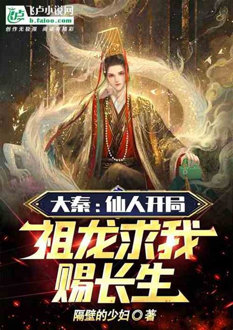 大秦：仙人开局，祖龙求我赐长生隔壁的少妇小说全本小说下载飞卢小说网