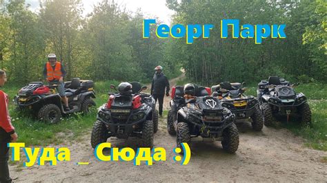 Поездка в Георг Парк на квадроциклах Brp Outlander Xtp And Xmr Youtube