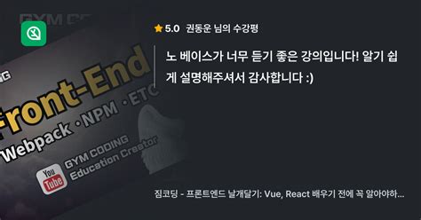 권동운님의 생생한 수강평 프론트엔드 날개달기 Vue React 배우기 전 인프런 수강평 권동운님의 생생한 수강평 프론트엔드 날개달기 Vue React 배우기 전 인프런 수강평