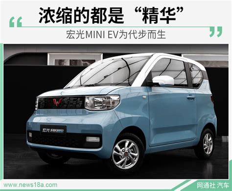 可别 小”看它！ 五菱宏光mini Ev亮点解析凤凰网汽车凤凰网