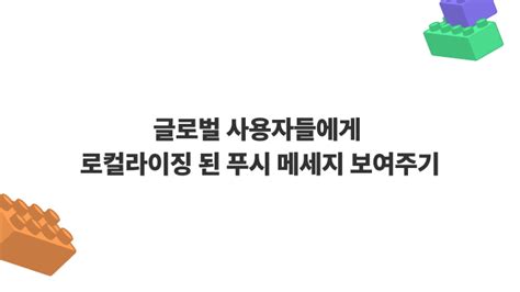 글로벌 사용자들에게 로컬라이징 된 푸시 메세지 보여주기 — Notification Service Extension By