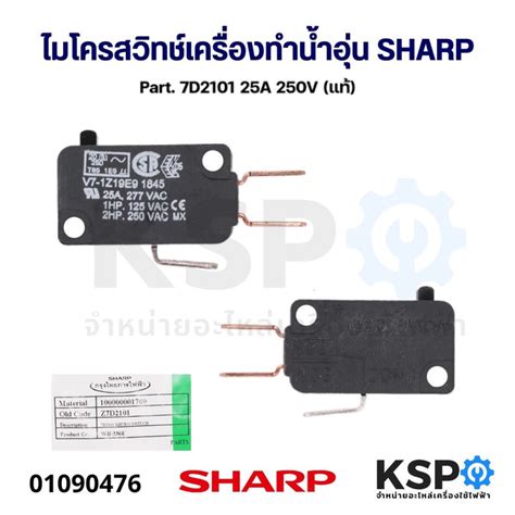 ไมโครสวิทช์ เครื่องทำน้ำอุ่น Sharp ชาร์ป Part 7d2101 25a 250v แท้ อ