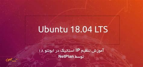 آموزش تنظیم Ip استاتیک در ابونتو 18