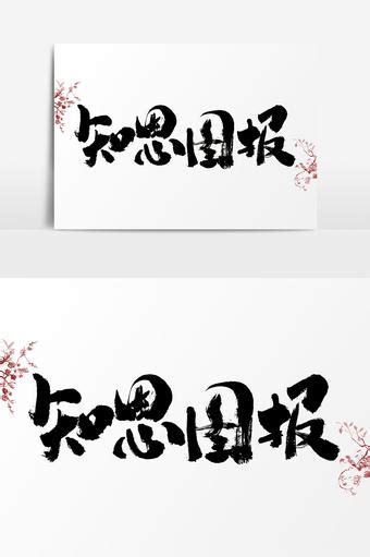 知恩图报毛笔字设计元素2927 940图片素材免费下载 编号307833 潮点视频