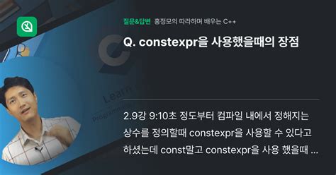 constexpr을 사용했을때의 장점 인프런 커뮤니티 질문and답변