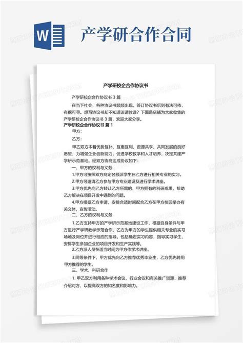 产学研校企合作协议书Word模板下载 编号qznbgdow 熊猫办公