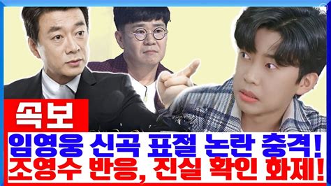 임영웅 신곡 표절 논란에 휘말렸다 팬들 충격 작곡가 조영수의 반응은 Kbs 기자까지 등장하며 사실 여부 확인 과연 진실은 Youtube