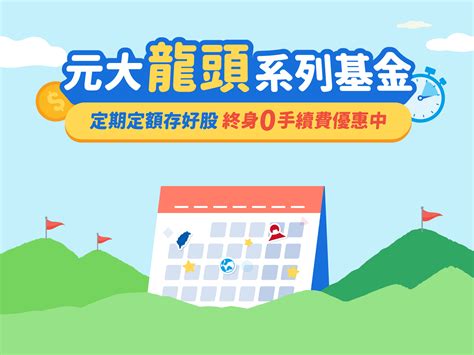 元大投信 定期定額致勝方程式：開戶買「龍頭股」