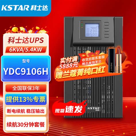 【科士达ydc9106h主机（满载30分钟）】科士达（kstar）ups不间断电源ydc9106h塔式机负载6kva54kw单主机17ah电池16（满载30分钟）含安装【行情 报价