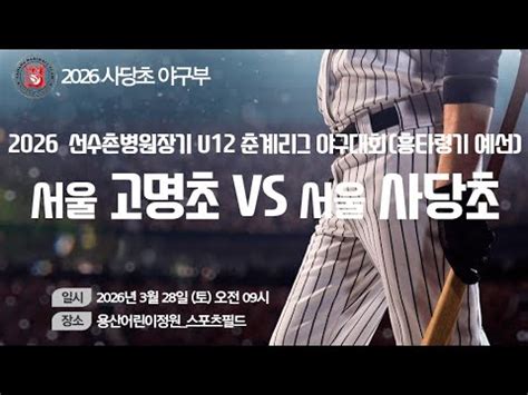 2026 사당초 야구부 Youtube