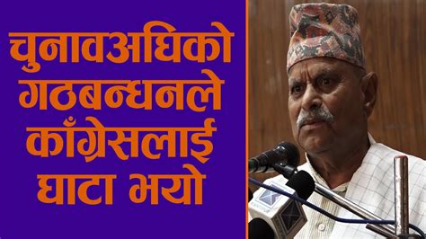 चुनावअघिको गठबन्धनले काँग्रेसलाई घाटा भयो ।। प्रथम राष्ट्रपति यादव Youtube