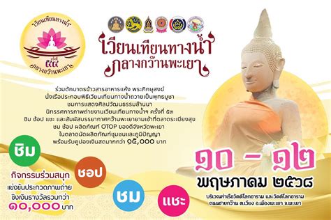 เวียนเทียนทางน้ำ แชร์งานบุญ จังหวัดพะเยา โดยสำนักงานวัฒนธรรมจังหวัดพะเยา ร่วมกับ ที่ทำการ