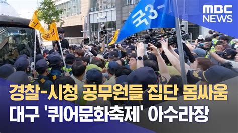 경찰 시청 공무원들 집단 몸싸움‥대구 퀴어문화축제 아수라장 20230617뉴스데스크mbc Youtube