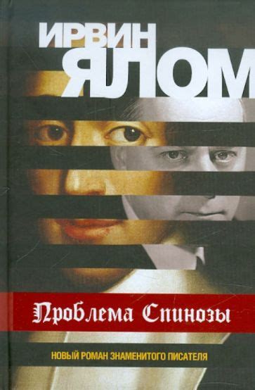 Книга: "Проблема Спинозы" - Ирвин Ялом. Купить книгу, читать рецензии ...