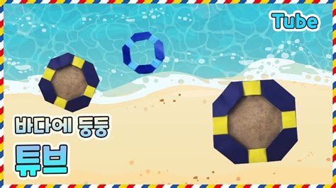 조이쌤과 함께하는 즐거운 종이접기 교실 튜브 종이접기｜21｜튜브｜tube Youtube