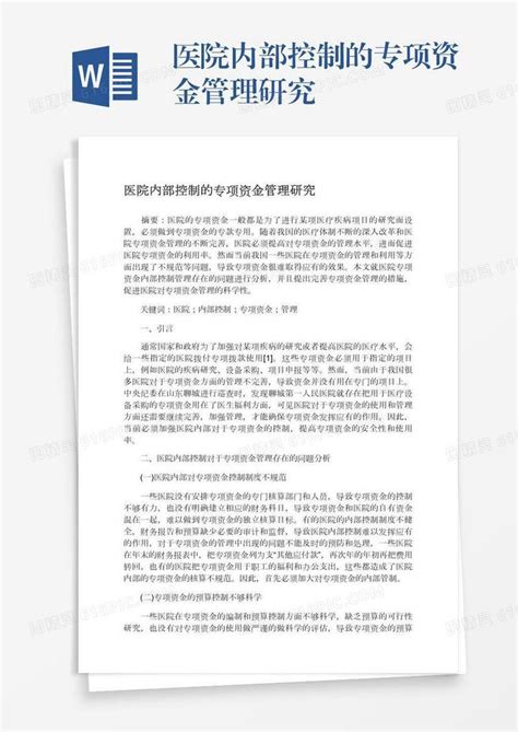 医院内部控制的专项资金管理研究word模板免费下载编号18nad64jn图精灵