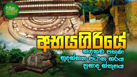 අභයගිරියේ සුදස්සන පධාන ඝරය සදකඩ පහණ ප්‍රසාද ස්තූපය Sanjeewa Bandara