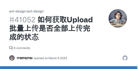 如何获取upload 批量上传是否全部上传完成的状态 · Issue 41052 · Ant Designant Design · Github