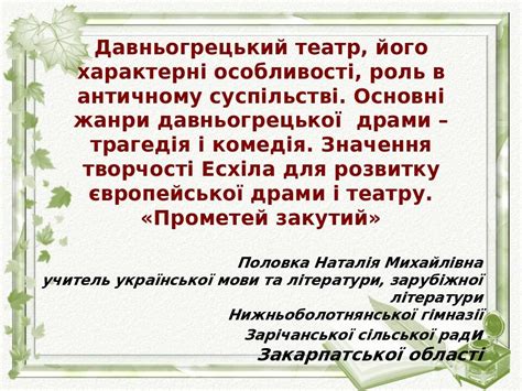 Презентація із зарубіжної літератури 8 клас на тему Давньогрецький театр його характерні