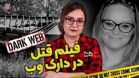 پرونده های جنایی فیلم قتل در دارک وب کسدی رین واتر Youtube