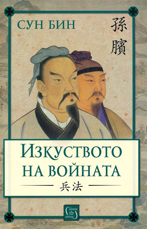 Изкуството на войната Сун Бин книга Store Bg