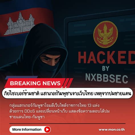 Monster 🚨แฮกเกอร์กัมพูชากลุ่ม Nxbbsec ถล่มเว็บไซต์ราชการไทย 13 แห่ง