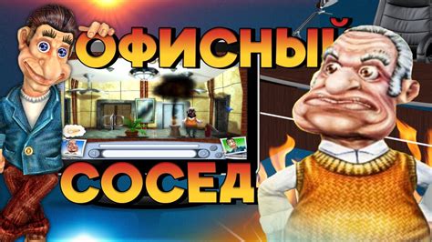 ЭТО ПРОДОЛЖЕНИЕ ОБДЕЛАЛОСЬ (Как достать соседа 3: в офисе) - YouTube