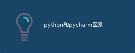 python和pycharm区别 python和pycharm的区别 Python教程 PHP中文网