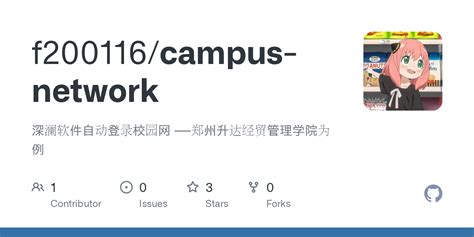GitHub f campus network 深澜软件自动登录校园网 郑州升达经贸管理学院为例