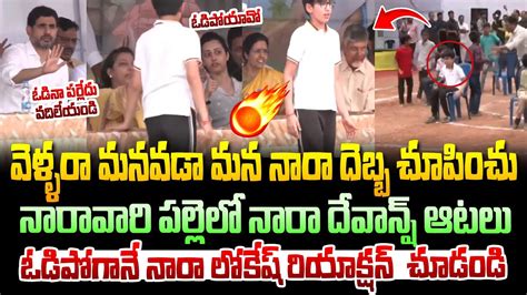 వెళ్ళరా మనవడానారావారి తడాకా చూపించు Nara Devansh Playing In