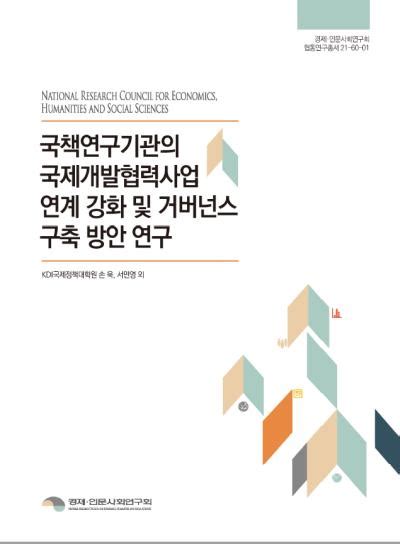 국책연구기관의 국제개발협력사업 연계 강화 및거버넌스 구축 방안 연구 연구성과 연구성과 Nrc 경제인문사회연구회 Nrc 공식 홈페이지 Nrc
