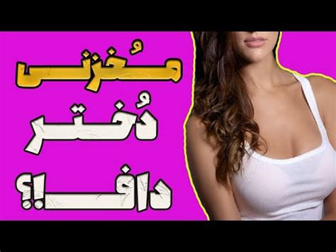 مخزنی یه دختر داف یا معمولی کدوم سختره داف دختر هات دافی YouTube
