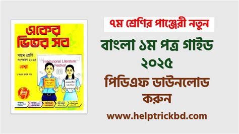 Class 7 Bangla 1st Paper Panjeree Guide 2025 Pdf ৭ম শ্রেণির নতুন বাংলা ১ম পত্র গাইড ২০২৫