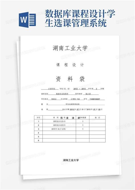 数据库课程设计 学生选课管理系统Word模板下载 编号lowgnjdw 熊猫办公