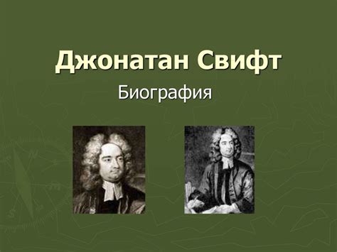 Джонатан Свифт - презентация онлайн