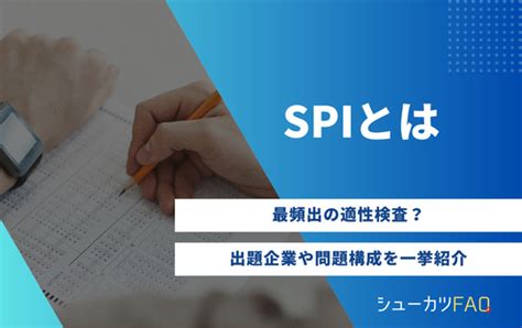 【spiとは？】採用率no1の適性検査について解説！ シューカツfaq