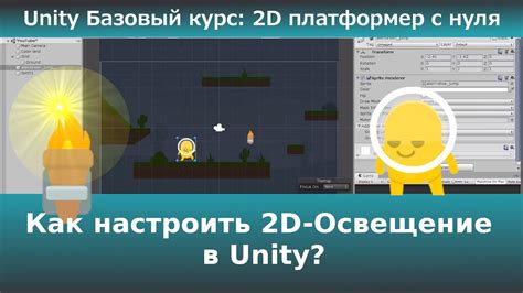Как настроить 2d Освещение в Unity Youtube