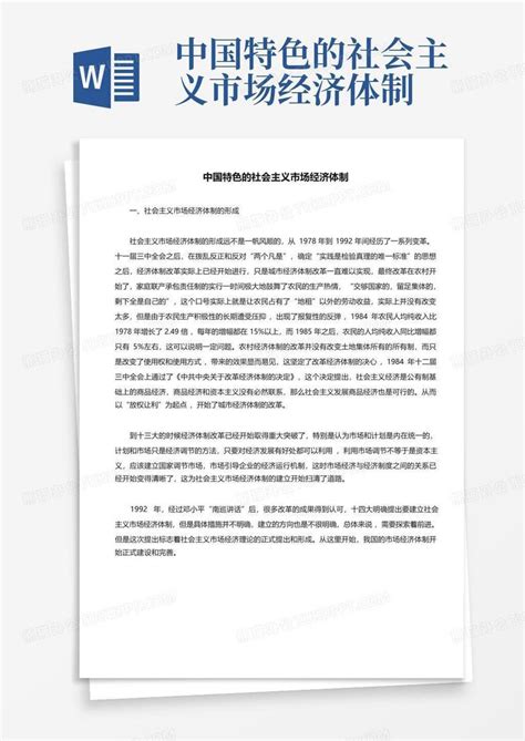 中国特色的社会主义市场经济体制word模板下载编号qzzzzvzx熊猫办公