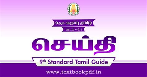 TN 9th Standard Tamil Guide Lesson 6 4 சயத
