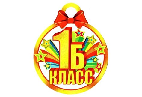 1 Б класс картинки Фото подборки