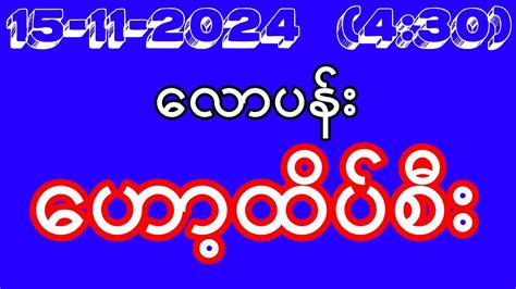 2d 15 11 2024 4 30 သောကြာညနေအတွက် ထိုင်းဒိုင်ပိတ် ဟော့ထိပ်စီး Youtube