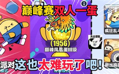 蛋仔派对：巅峰赛的双人一蛋，这也太难玩了吧！ 傻蛋子奶酪 傻蛋子奶酪 哔哩哔哩视频