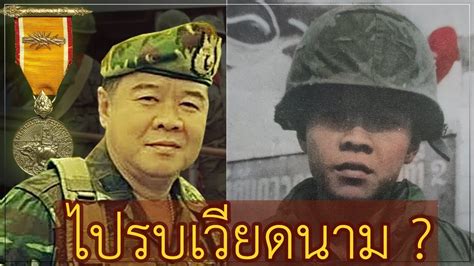บิ๊กป้อม ประวิตร วงษ์สุวรรณ วีรบุรุษสงครามเวียดนาม Youtube