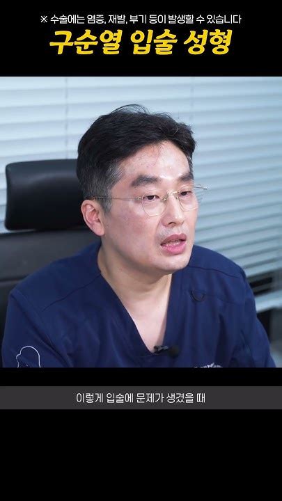 특수한 상황의 입술 성형 구순열 Youtube