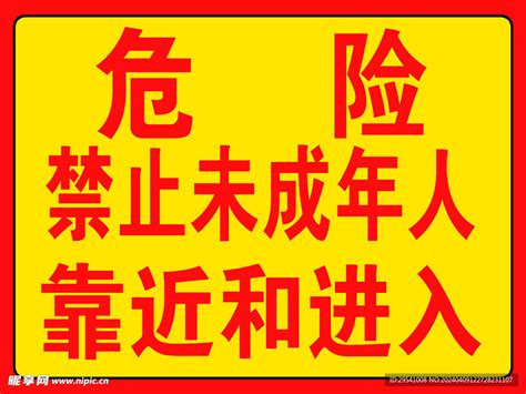 禁止未成年人设计图 其他 Psd分层素材 设计图库 昵图网